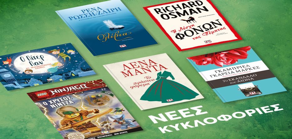 Νέες κυκλοφορίες στις 13/5 – Εκδόσεις Ψυχογιός – Web Music Radio