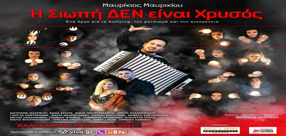 “Η Σιωπή ΔΕΝ είναι Χρυσός” σε καλοκαιρινή περιοδεία – Web Music Radio