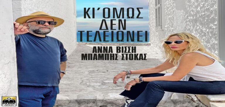 Άννα Βίσση & Μπάμπης Στόκας – Κι Όμως Δεν Τελειώνει (video) – Web Music ...