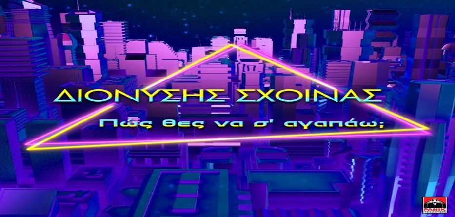 Διονύσης Σχοινάς – Πώς Θες Να Σ’ Αγαπάω (Lyric Video) – Web Music Radio