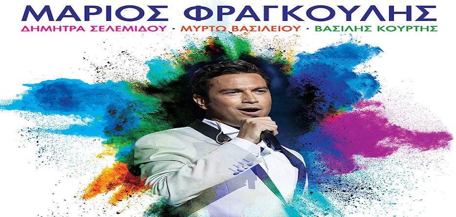 ΜΑΡΙΟΣ ΦΡΑΓΚΟΥΛΗΣ LIVE: Bεάκειο Θέατρο Πειραιά & Θέατρο Πέτρας ...