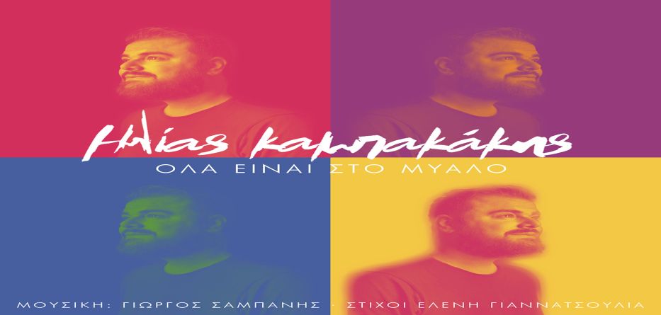 Ηλίας Καμπακάκης – Όλα Είναι Στο Μυαλό (Lyric Video) – Web Music Radio