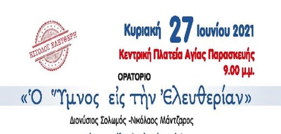 «Ύμνος εις την Ελευθερίαν» – Καλοκαιρινή περιοδεία – Web Music Radio