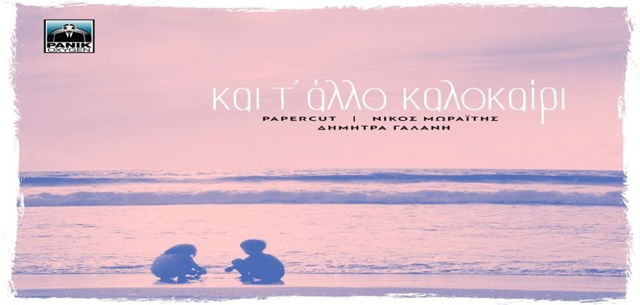 Δήμητρα Γαλάνη – Και Τ’ Άλλο Καλοκαίρι (Mix 2021) – audio – Web Music Radio