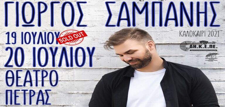 ΓΙΩΡΓΟΣ ΣΑΜΠΑΝΗΣ: Και 2η συναυλία στο Θέατρο Πέτρας – Web Music Radio