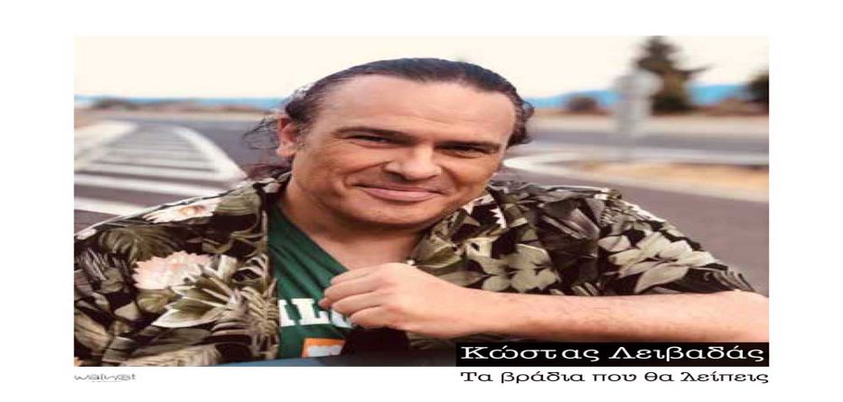 Κώστας Λειβαδάς – Τα βράδια που θα λείπεις (video) – Web Music Radio