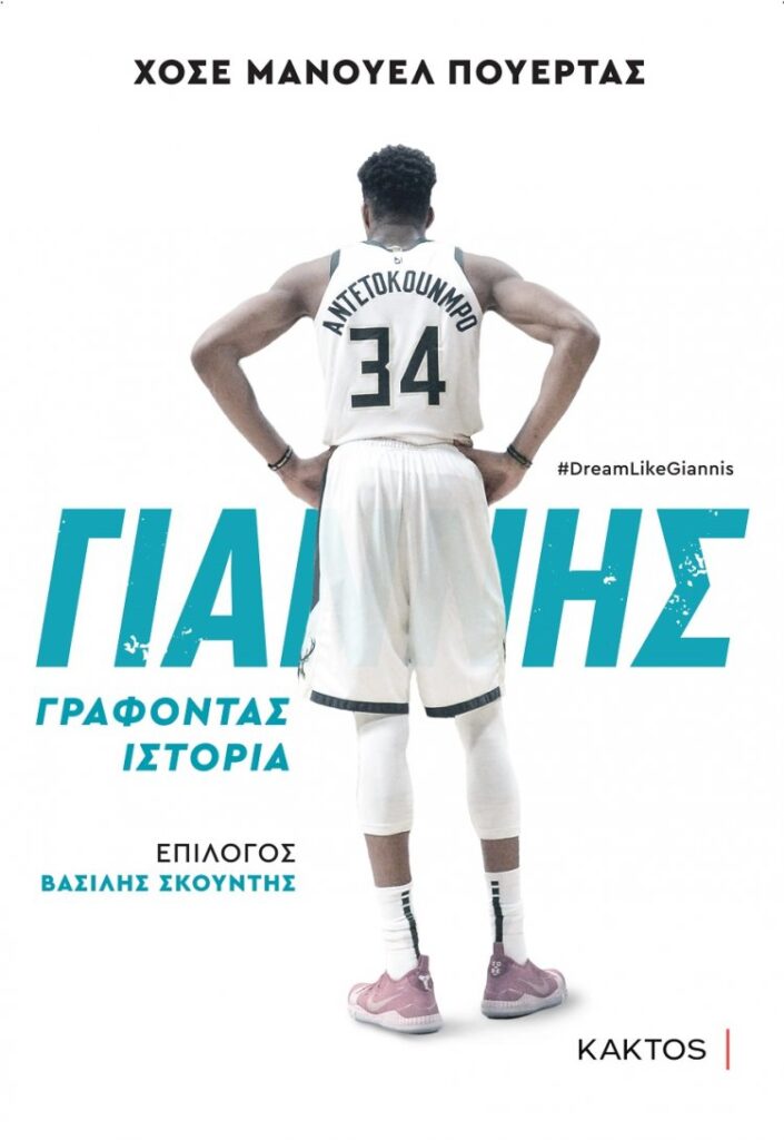 ΓΙΑΝΝΗΣ – ΓΡΑΦΟΝΤΑΣ ΙΣΤΟΡΙΑ – Web Music Radio