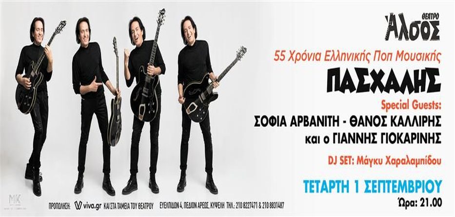 ΠΑΣΧΑΛΗΣ live στο Θέατρο Άλσος – Web Music Radio