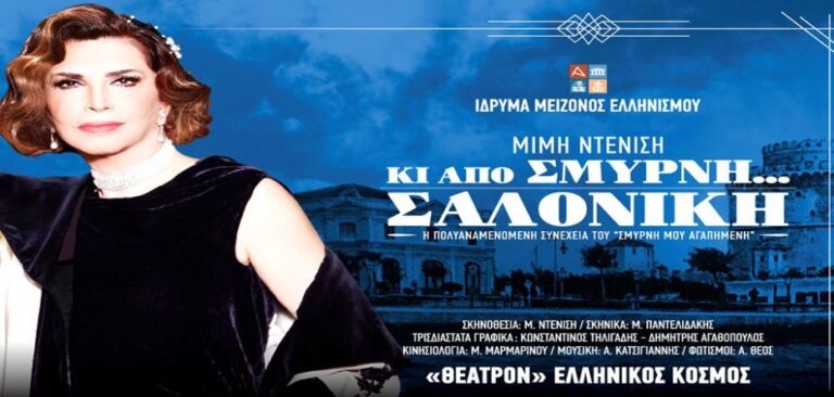 «ΚΙ ΑΠΟ ΣΜΥΡΝΗ…ΣΑΛΟΝΙΚΗ» Επανέναρξη των παραστάσεων – Web Music Radio