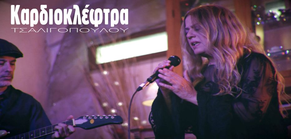 Η «Καρδιοκλέφτρα» από την Ελένη Τσαλιγοπούλου (video) – Web Music Radio