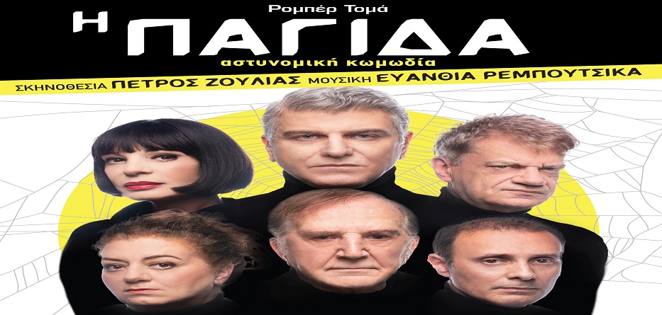 “Η ΠΑΓΙΔΑ” στο Θέατρο Ζίνα – Web Music Radio