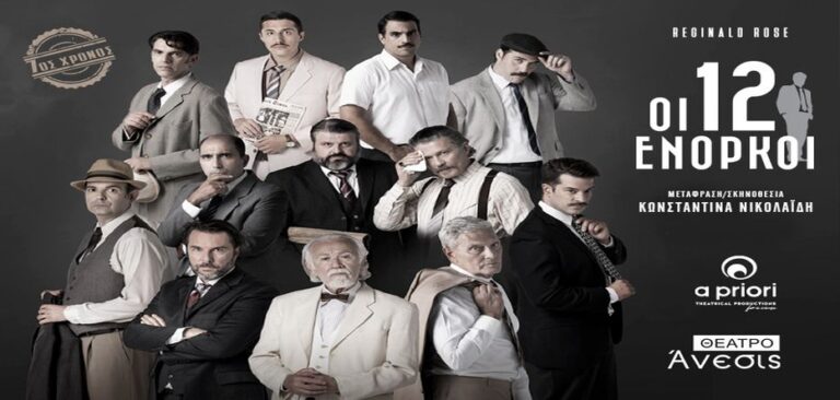 ΟΙ 12 ΕΝΟΡΚΟΙ στο θέατρο ΑΝΕΣΙΣ – Web Music Radio