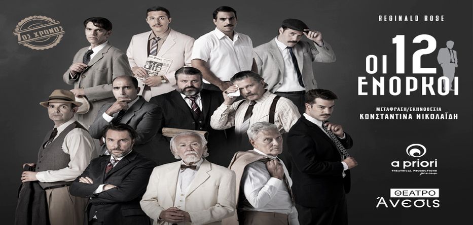 ΟΙ 12 ΕΝΟΡΚΟΙ στο θέατρο ΑΝΕΣΙΣ – Web Music Radio