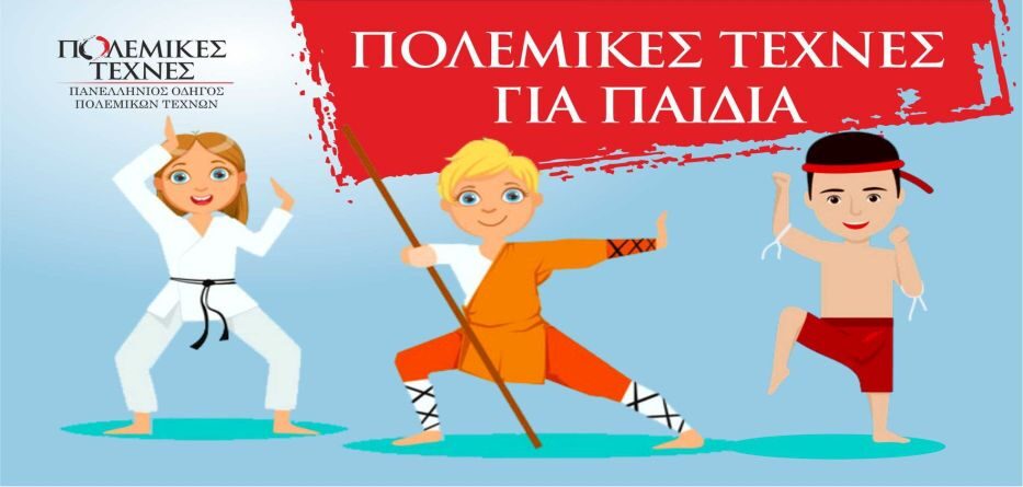 Πολεμικές τέχνες για παιδιά – Web Music Radio