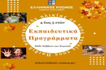 Τα εκπαιδευτικά προγράμματα του Κέντρου Πολιτισμού «ΕΛΛΗΝΙΚΟΣ ΚΟΣΜΟΣ ...