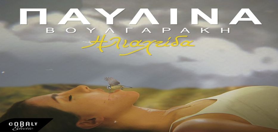 ΠΑΥΛΙΝΑ ΒΟΥΛΓΑΡΑΚΗ – Ο πρωτότυπος τρόπος παρουσίασης του νέου άλμπουμ ...