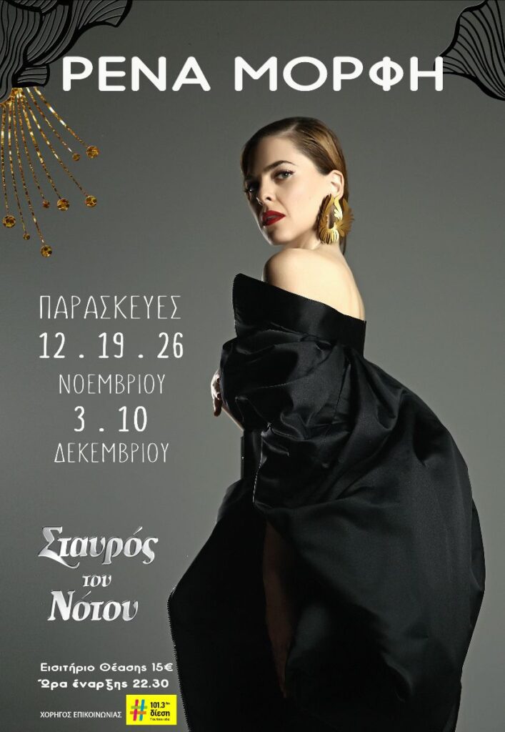 Η ΡΕΝΑ ΜΟΡΦΗ στην Κεντρική Σκηνή του Σταυρού του Νότου – Web Music Radio