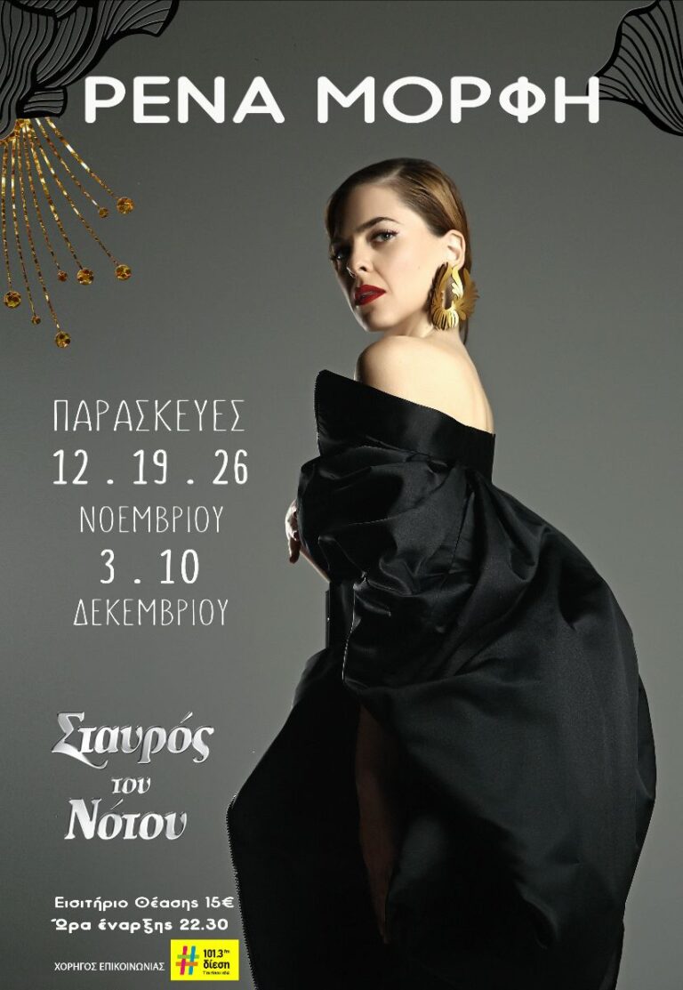 Η ΡΕΝΑ ΜΟΡΦΗ στην Κεντρική Σκηνή του Σταυρού του Νότου – Web Music Radio