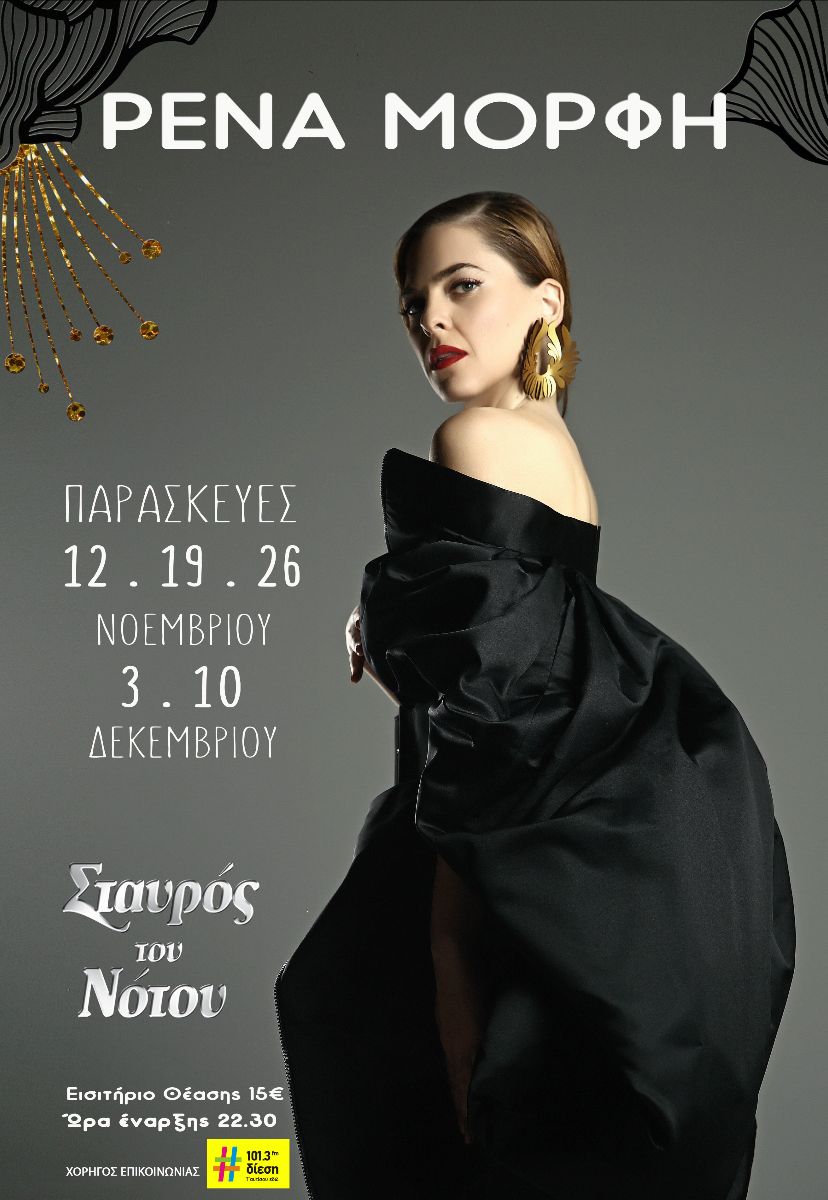 Η ΡΕΝΑ ΜΟΡΦΗ στην Κεντρική Σκηνή του Σταυρού του Νότου – Web Music Radio