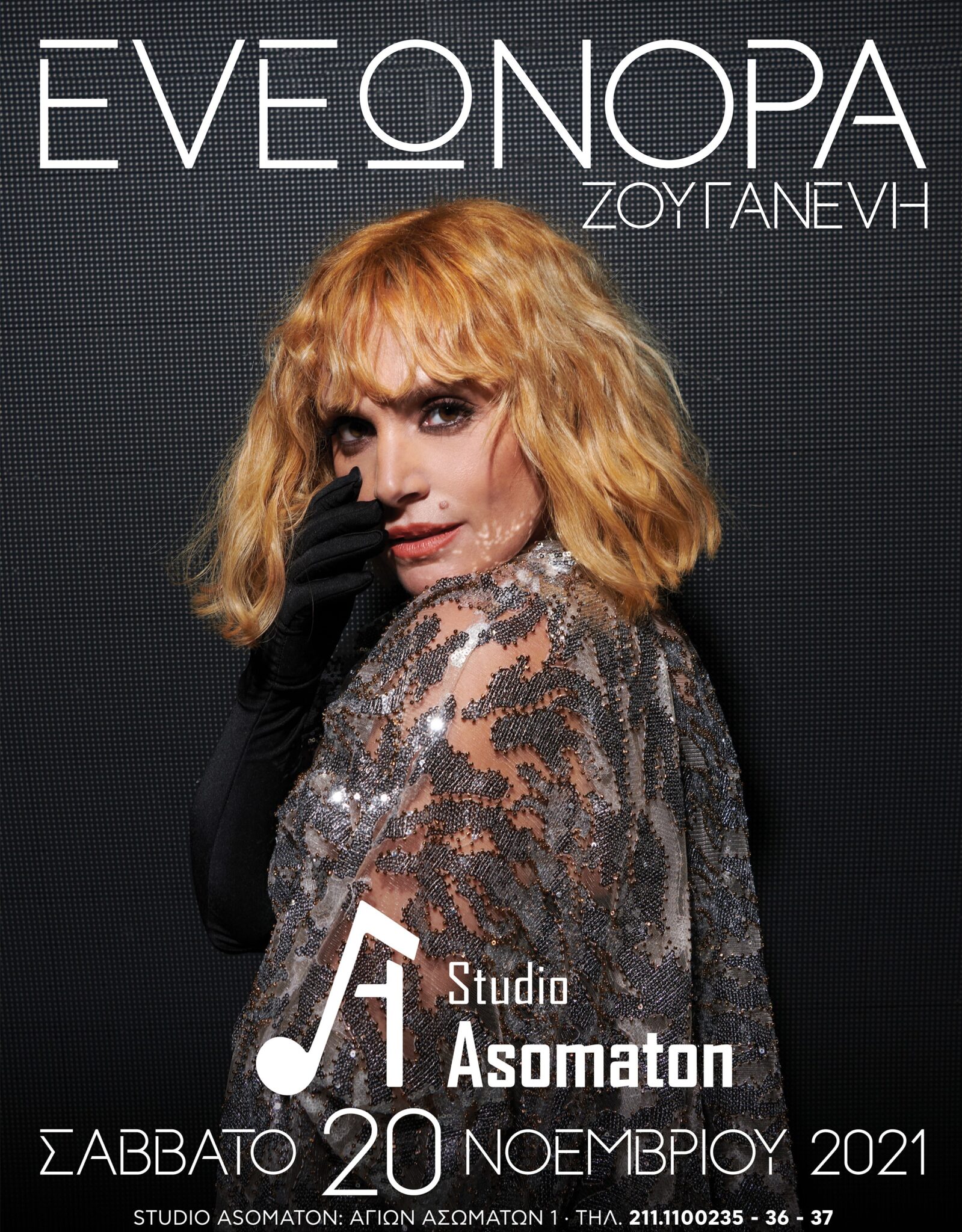 Η ΕΛΕΩΝΟΡΑ ΖΟΥΓΑΝΕΛΗ ΣΤΟ STUDIO ASOMATON – Web Music Radio