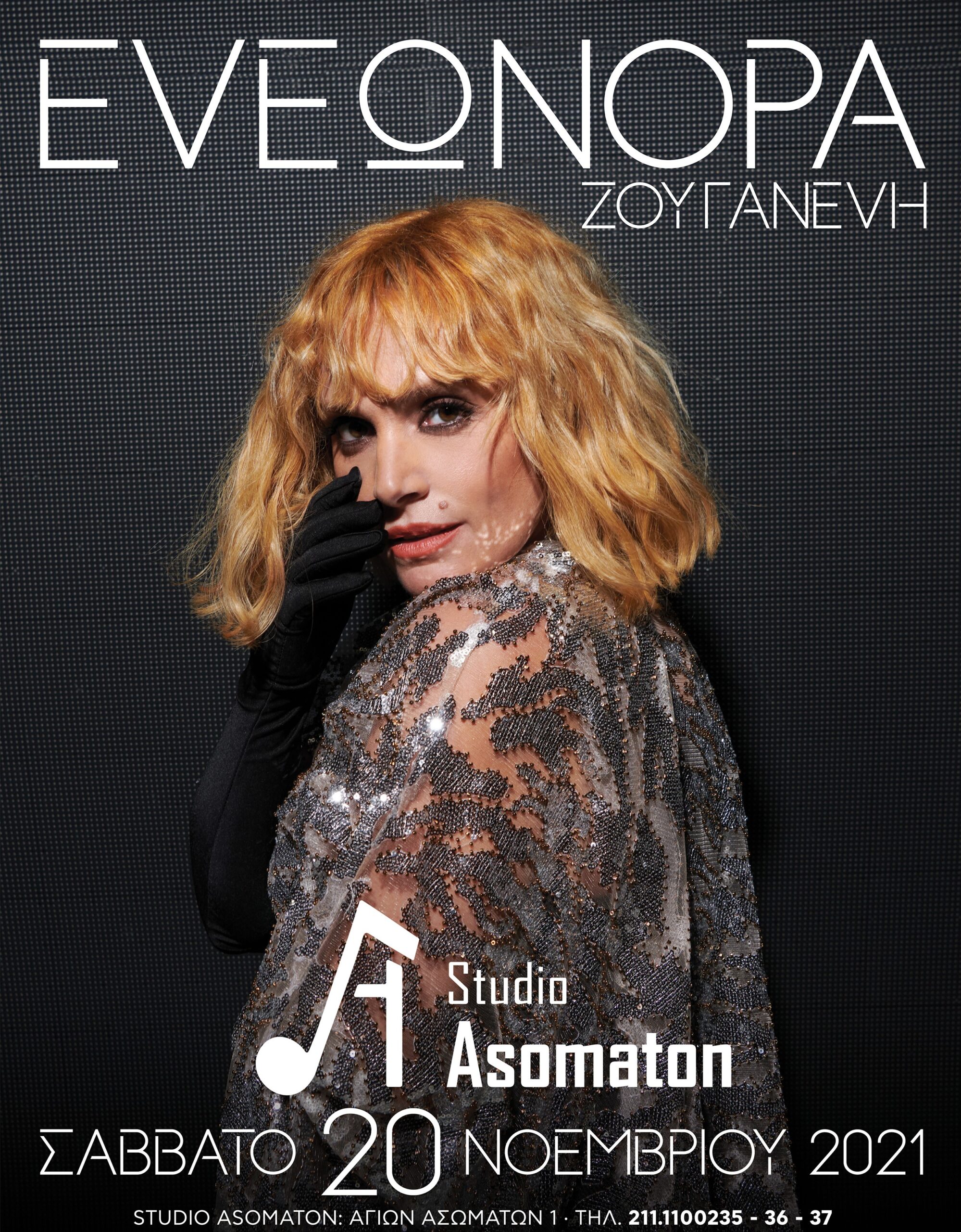 Η ΕΛΕΩΝΟΡΑ ΖΟΥΓΑΝΕΛΗ ΣΤΟ STUDIO ASOMATON | Web Music Radio