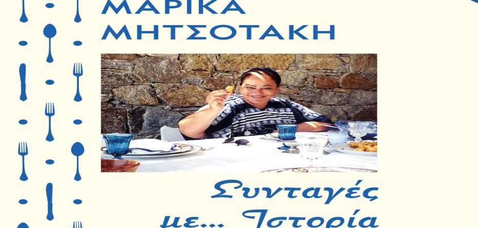 “Συνταγές με… Ιστορία” της Μαρίκας Μητσοτάκη | Web Music Radio