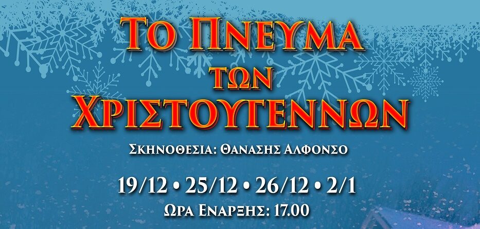 Πολυχώρος Αυλαία: “Το Πνεύμα των Χριστουγέννων” – Web Music Radio