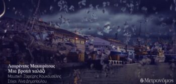 Λαυρέντης Μαχαιρίτσας – Μια βροχή χαλάζι (video) – Web Music Radio