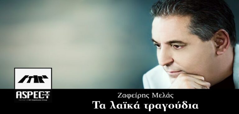 Ζαφείρης Μελάς-«Τα λαϊκά τραγούδια» – Web Music Radio