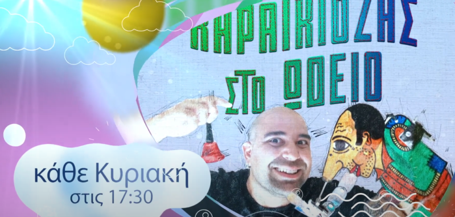 Ο ΚΑΡΑΓΚΙΟΖΗΣ ΣΤΟ ΩΔΕΙΟ ” στην παιδική σκηνή του Θεάτρου Αυλαία – Web ...