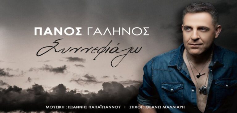 Πάνος Γαληνός-“ΣΥΝΝΕΦΙΑΖΩ” (video) – Web Music Radio