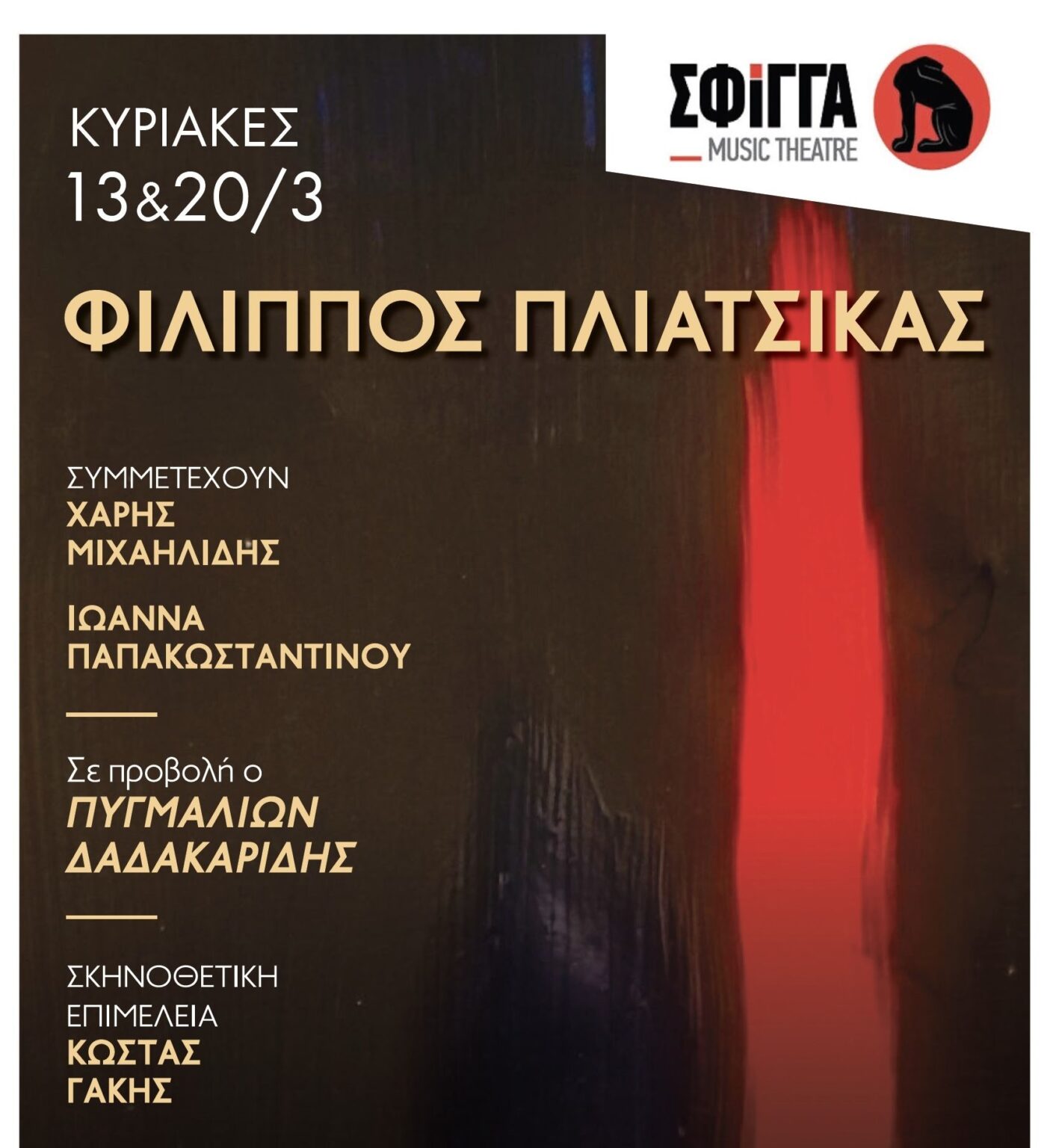 O Φίλιππος Πλιάτσικας στη “Σφίγγα” – Web Music Radio