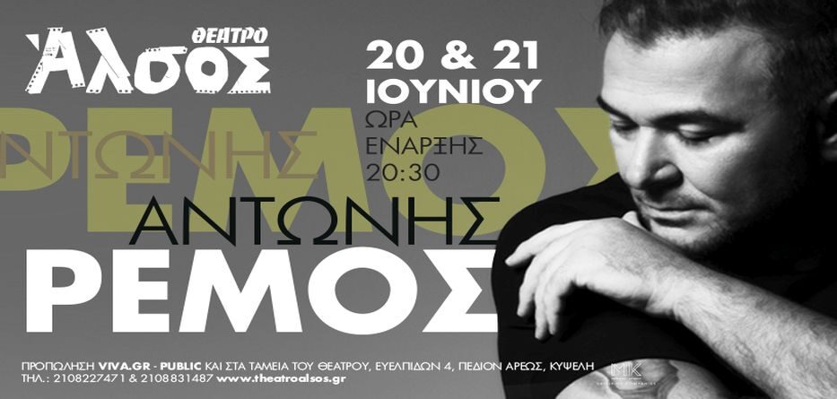 Ο ΑΝΤΩΝΗΣ ΡΕΜΟΣ ΣΤΟ ΘΕΑΤΡΟ ΑΛΣΟΣ – Web Music Radio