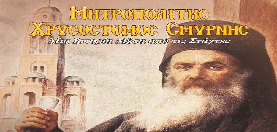ΜΗΤΡΟΠΟΛΙΤΗΣ ΧΡΥΣΟΣΤΟΜΟΣ ΣΜΥΡΝΗΣ«μια ιστορία μέσα από τις στάχτες ...