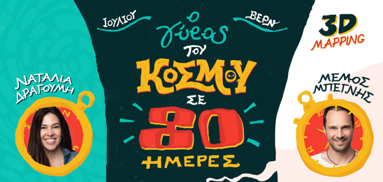 Ο ΓΥΡΟΣ ΤΟΥ ΚΟΣΜΟΥ ΣΕ 80 ΗΜΕΡΕΣ – Web Music Radio