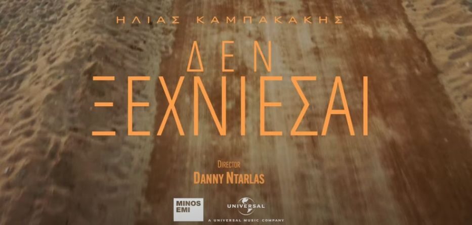 ΗΛΙΑΣ ΚΑΜΠΑΚΑΚΗΣ – ΔΕΝ ΞΕΧΝΙΕΣΑΙ (video) – Web Music Radio