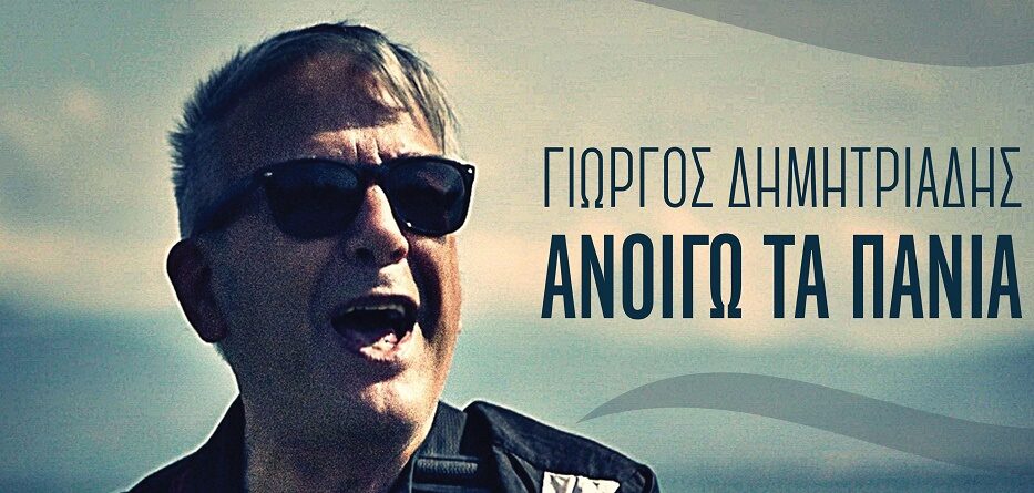 Γιώργος Δημητριάδης: «Ανοίγω τα πανιά» – Web Music Radio