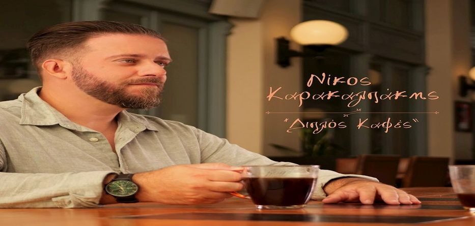 NIKOΣ ΚΑΡΑΚΑΛΠΑΚΗΣ – “ΔΙΠΛΟΣ ΚΑΦΕΣ” – Web Music Radio