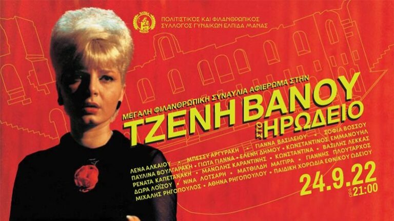 Συναυλία αφιέρωμα στην Τζένη Βάνου! – Web Music Radio