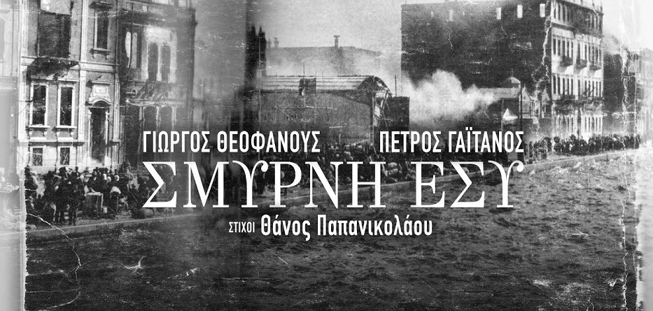 Γιώργος Θεοφάνους – Πέτρος Γαϊτάνος | «Σμύρνη Εσύ» – Web Music Radio