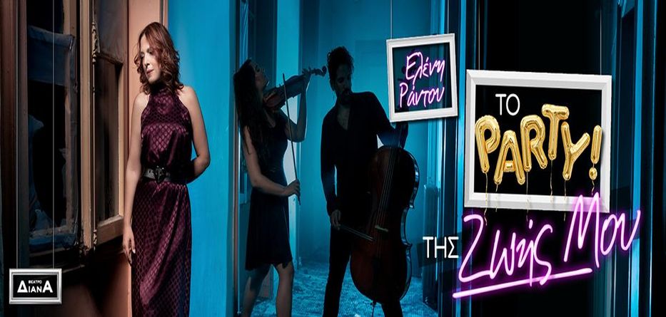ΤΟ ΠΑΡΤΥ ΤΗΣ ΖΩΗΣ ΜΟΥ – ΕΛΕΝΗ ΡΑΝΤΟΥ & STRING DEMONS – Web Music Radio