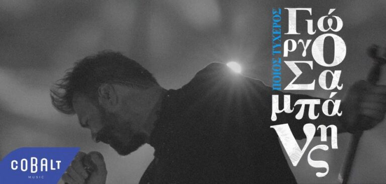 ΓΙΩΡΓΟΣ ΣΑΜΠΑΝΗΣ – ΠΟΙΟΣ ΤΥΧΕΡΟΣ – Web Music Radio