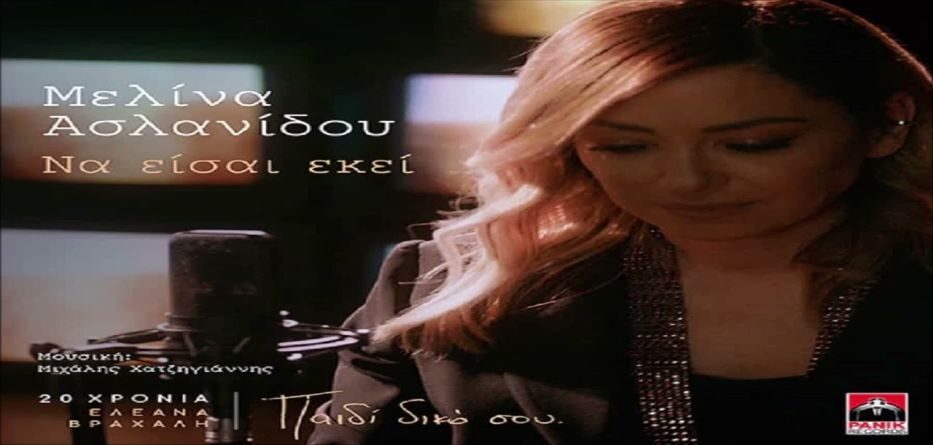Μελίνα Ασλανίδου – «Να Είσαι Εκεί» – video – Web Music Radio