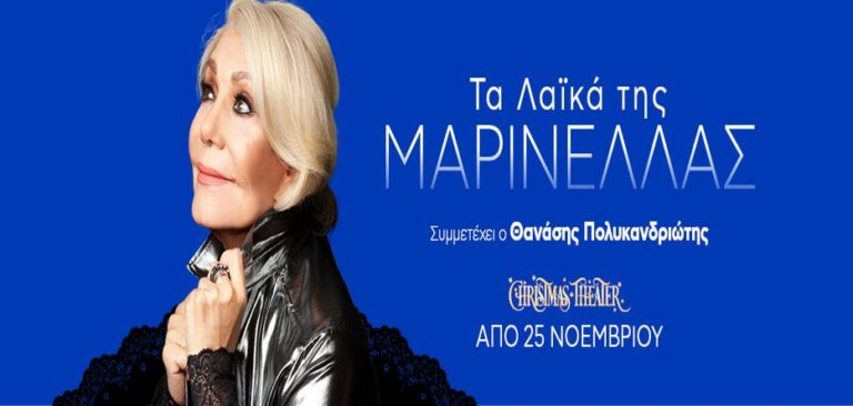 “Τα λαϊκά της Μαρινέλλας”στο Christmas Theater – Web Music Radio