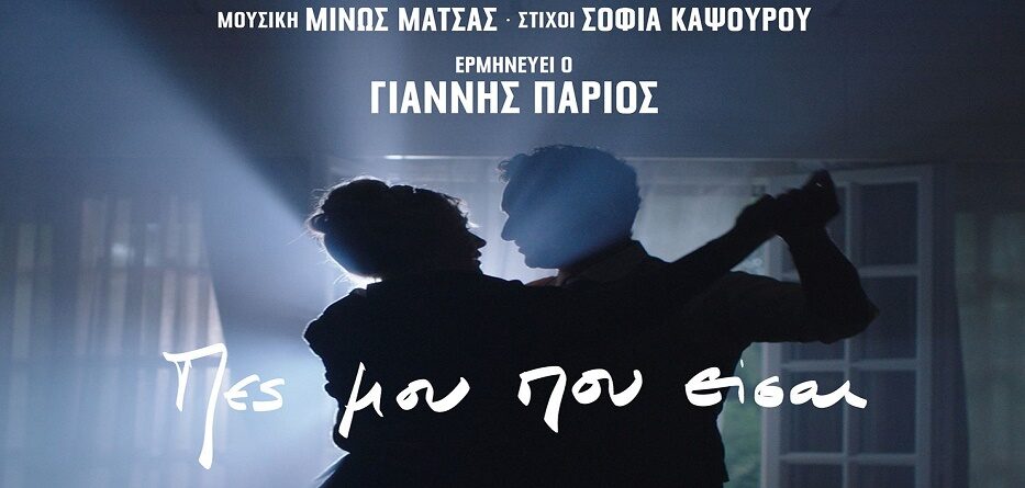 Γιάννης Πάριος “Πες Μου Που Είσαι” (video) – Web Music Radio