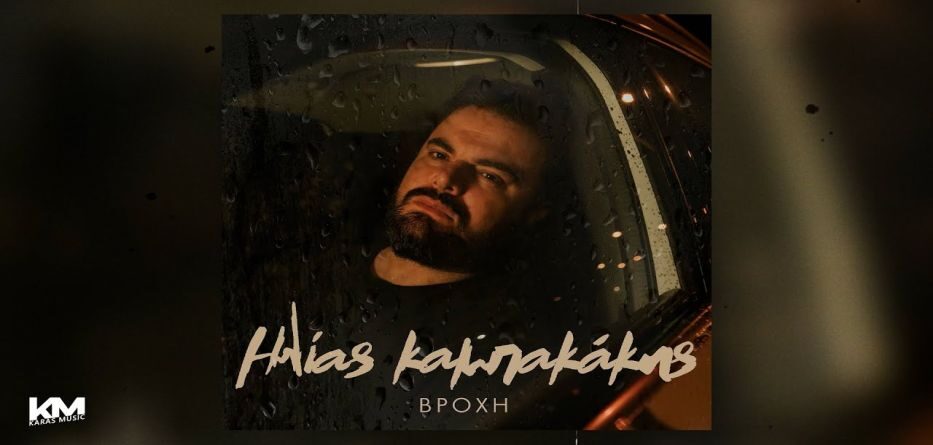 ΗΛΙΑΣ ΚΑΜΠΑΚΑΚΗΣ – «ΒΡΟΧΗ» – Web Music Radio