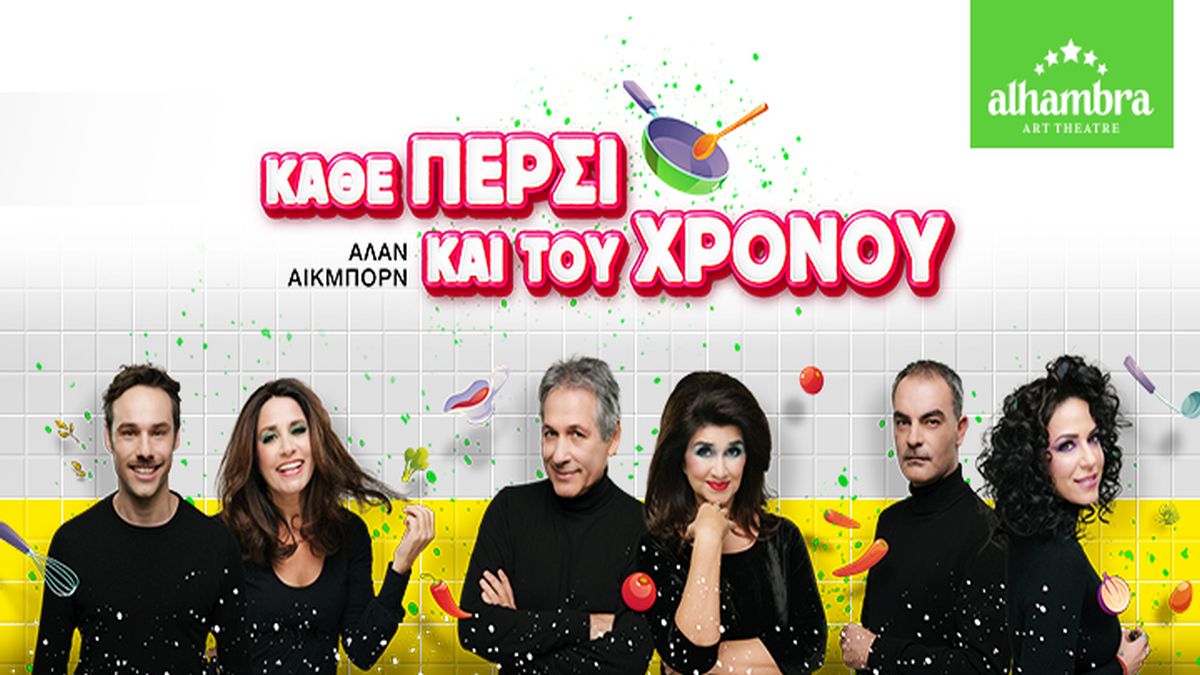 “Κάθε πέρσι και του χρόνου” στο Alhambra Art Theatre | Web Music Radio