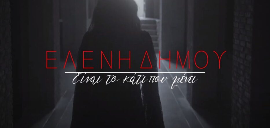 ΕΛΕΝΗ ΔΗΜΟΥ – “Είναι το κάτι που μένει (video) – Web Music Radio