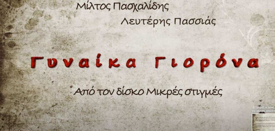 Μίλτος Πασχαλίδης & Λευτέρης Πασσιάς: «Γυναίκα Γιορόνα» – Web Music Radio
