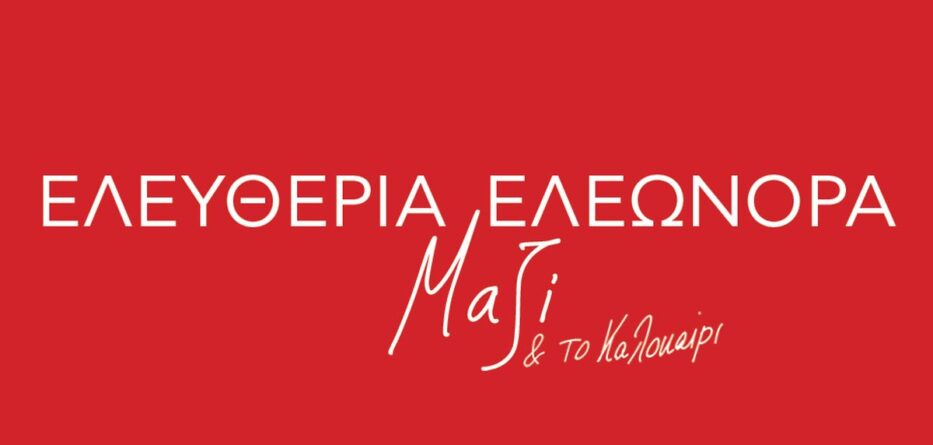 ΑΡΒΑΝΙΤΑΚΗ – ΖΟΥΓΑΝΕΛΗ | Web Music Radio